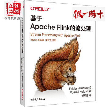 基于Apache Flink的流处理【拒绝低价盗版图书】