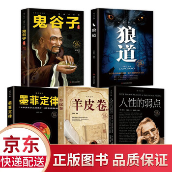 正版5册 鬼谷子墨菲定律狼道书籍正版+人性的弱点书卡耐基+羊皮卷塔木德成功励志书籍