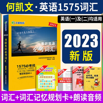 2023何凯文考研英语长难句解密 KK长难句 何凯文长难句 考研英语阅读题源外刊时文精析 考研英语1575词汇 适用于英语一英语二 何凯文真题词汇1575