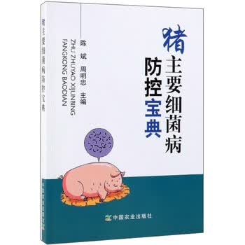 猪主要细菌病防控宝典 农业 林业 书籍
