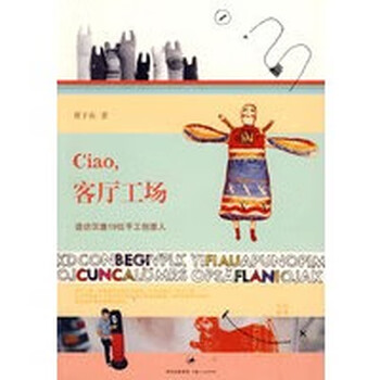 Ciao，客厅工场 曹子在 上海人民出版社