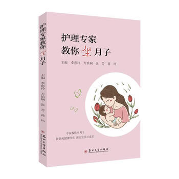 正版当日发货 护理专家教你坐月子  养生/保健李惠玲苏州大学出版社