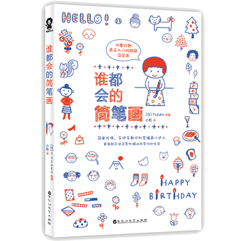 赠手账本 谁都会的简笔画 (日)Yuzuko 插画手账教程书 没有美术基础画手帐 白领小资文艺青年简