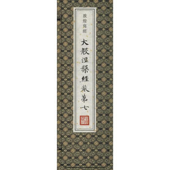 敦煌写经大般涅槃经卷第7