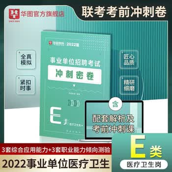 考前冲刺密卷】华图2022事业单位联考考试a类b类c类d类e类综合应用能力职业能力测验事业编制冲刺卷云南湖北省广西贵州四川甘肃内蒙古 E类（医疗卫生类） 事业单位冲刺密卷