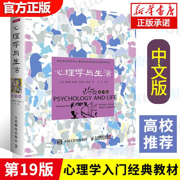 【】心理学与生活第19版中文版 理查德格里格 津巴多社会大众普通心理学入门基础书籍图书籍高等