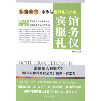 宾馆服务礼仪/励志与成功/书籍