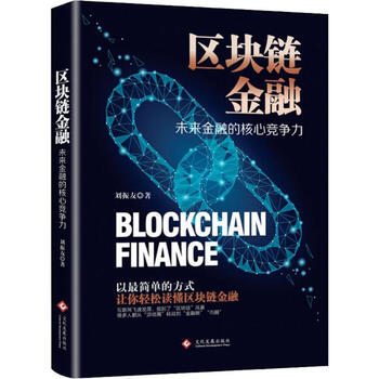 区块链金融 未来金融的核心竞争力