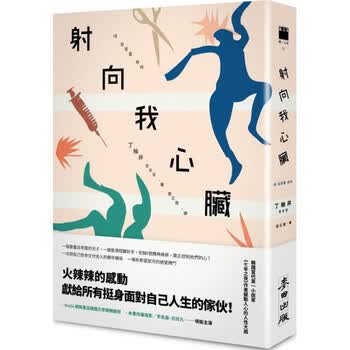 现货台版 射向我心脏电影原著丁柚井生活心理励志文学小说麦田出版