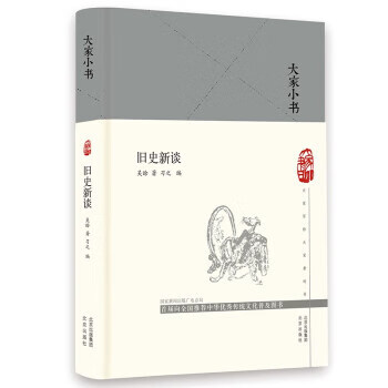大家小书 旧史新谈（精）9787200147346