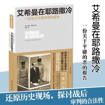 艾希曼在耶路撒冷(一份关于平庸的恶的报告)