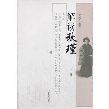 解读秋瑾 上册