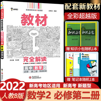 2022版新教材王后雄教材完全解读高中高一下册语文数学英语物理化学生物地理政治历史必修2必修第二册下册人教版 数学必修2第二册 人教B版