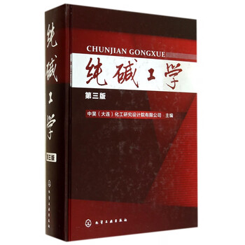 纯碱工学(第3版)(精)