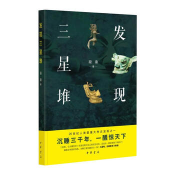 发现三星堆书籍类关于有关方面的同与和跟学习了解知识阅读千寻图书专营店
