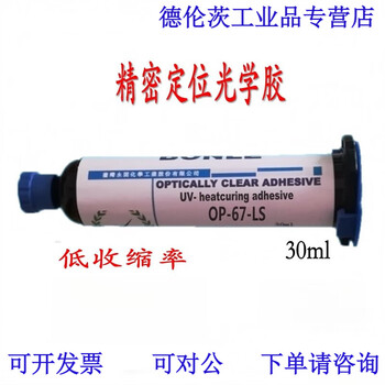 邦乐OP-67-LS胶水 低收缩率精密定位光学激光雷达光纤UV胶 30ml【图片 价格 品牌 报价】-京东