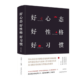 好心态好性格好习惯 布面精装 2019年版