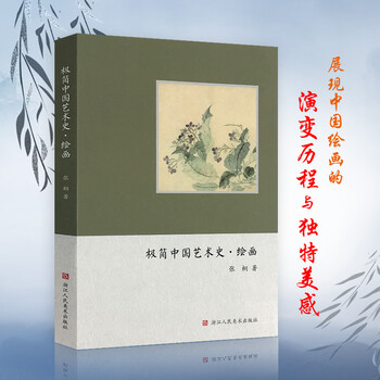 写给老师的极简中国艺术史.绘画史 高清图文解说中国画漆壁画山水花鸟画人物画发展史历代名家册页作品集 