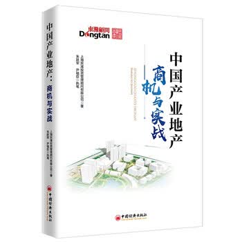 中国产业地产：商机与实战