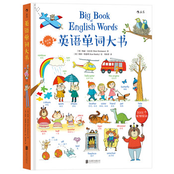英语单词大书（点读版）累计销量百万册，儿童英语启蒙奠基之作，小达人点读版最新上市 [3-6岁] [Big Book of English Words]
