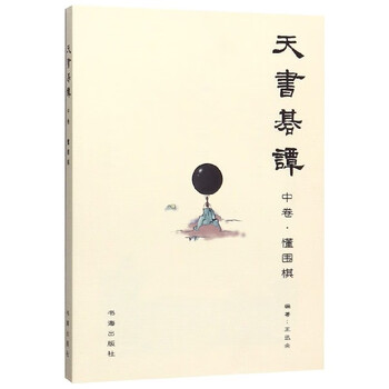 天书棋谈(中卷懂围棋)