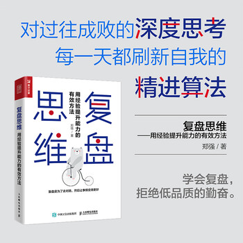 复盘思维:用经验提升能力的有效方法