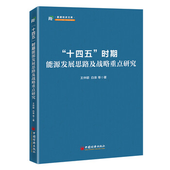 【】“十四五”时期能源发展思路及战略重点研究 王仲颖，白泉等著