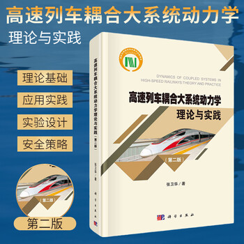 高速列车耦合大系统动力学理论与实践第二版张卫华科学出版社