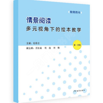 情景阅读教师用书第一1学期上册绘本教学图画书教案教参应彩云教学活动设计幼师指导参考