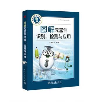图解元器件识别、检测与应用 王学屯 电子工业出版社