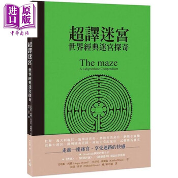 超译迷宫：世界经典迷宫探奇 The maze 港台原版 安格斯.西兰 天培文化