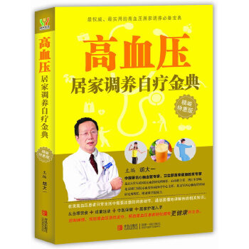 高血压居家调养自疗金典(精编特惠版)