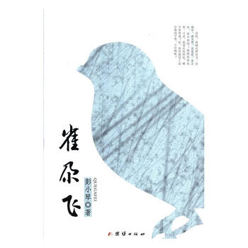 雀尕飞 彭小琴【正版书】