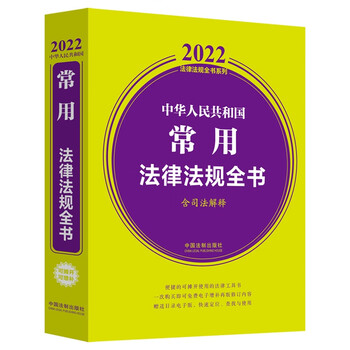 中华人民共和国常用法律法规全书(含司法解释) （2022年版）