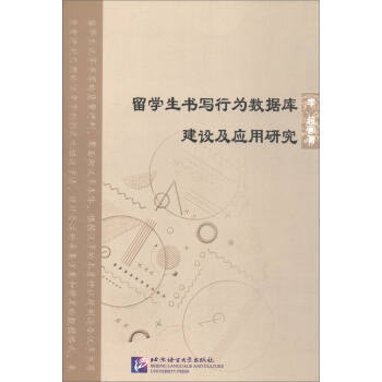 北京语言大学青年学者文库:留学生书写行为数据库建设及应用研究【保证正版】