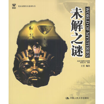 未解之谜(英汉对照) 王昱注 9787300051284 中国人民大学出版社