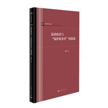 说辞政治与“保护的责任”的演进