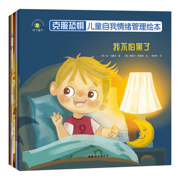 克服恐惧：儿童自我情绪管理绘本（套装5册）