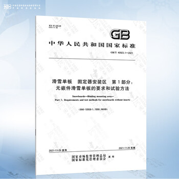 GB/T 40923.1-2021 滑雪单板 固定器安装区 第1部分：无嵌件滑雪单板的要求和试验方法