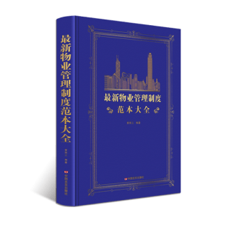 2020新物业管理制度范本大全物业管理工作书籍 物业制度流程工作模板  中国言实出版社