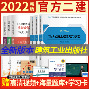 【官方正版】2022二级建造师二建教材2022二建历年真题试卷建筑市政机电水利公路法规及相关知识施工管理考点精析辅导 【市政专业】辅导教材+试卷+赠品