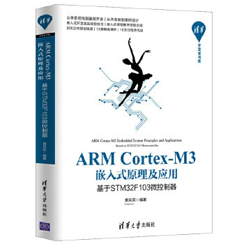 ARM Cortex-M3嵌入式原理及应用：基于STM32F103微控制器 STM32嵌入式系统书籍