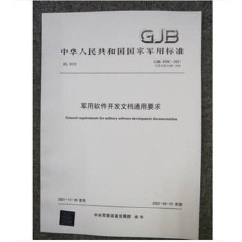 GJB 438C-2021 军*软件开发文档通用要求