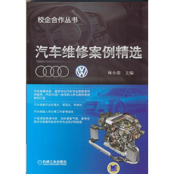 汽车维修案例精选  机械工业出版社