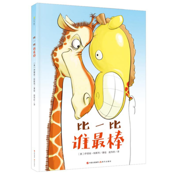 比一比 谁zui棒 现代出版社
