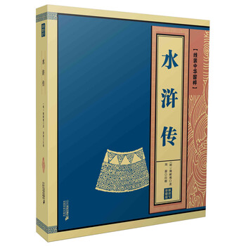 水浒传-(七十回) 国学/古籍 施耐庵 二十一世纪出版社 9787556803668