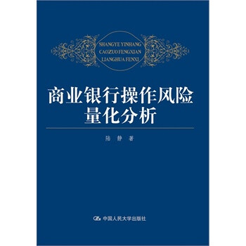商业银行操作风险量化分析