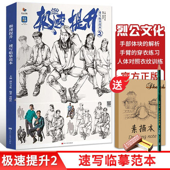 【预售】极速提升2速写临摹范本 2022烈公文化周晓庆联考速写人物基础入门五官局部速写本范画步