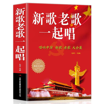 新歌老歌一起唱歌曲16k简谱乐谱电子琴音乐书籍经典流行老歌曲