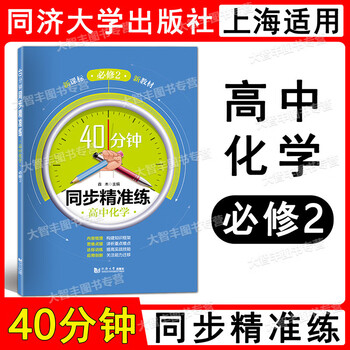 2022版40分钟同步精准练高中化学必修第二册必修2 高一下册高1年级第二学期 新课标新教材 上海化学新教材配套 同济大学出版社